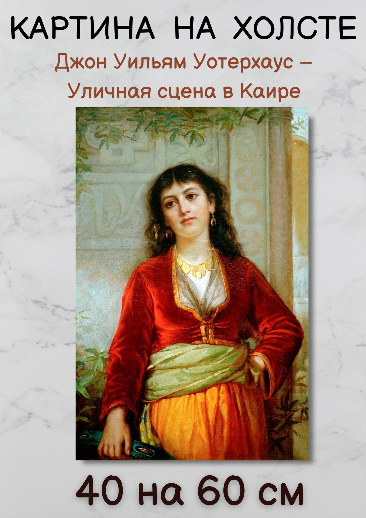 Картина Джон Уильям Уотерхаус - "Уличная сцена в Каире" 60х40 см