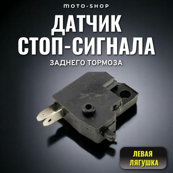 Датчик стоп-сигнала (лягушка) заднего дискового тормоза