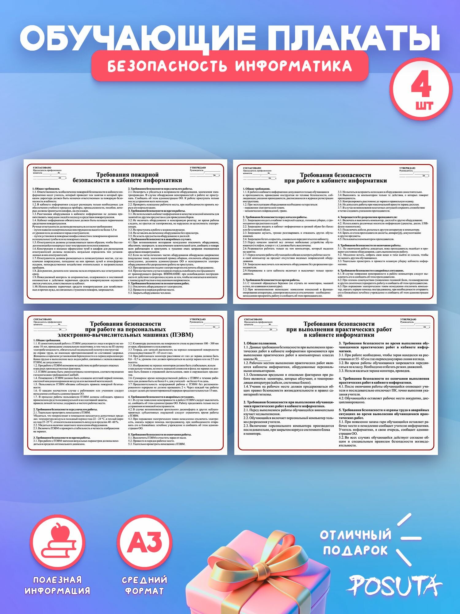Обучающие постеры Техника безопасности на информатике