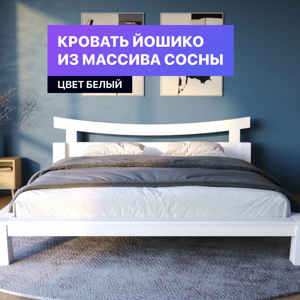 Кровать двуспальная массив 160x190 Йошико цвет Белый