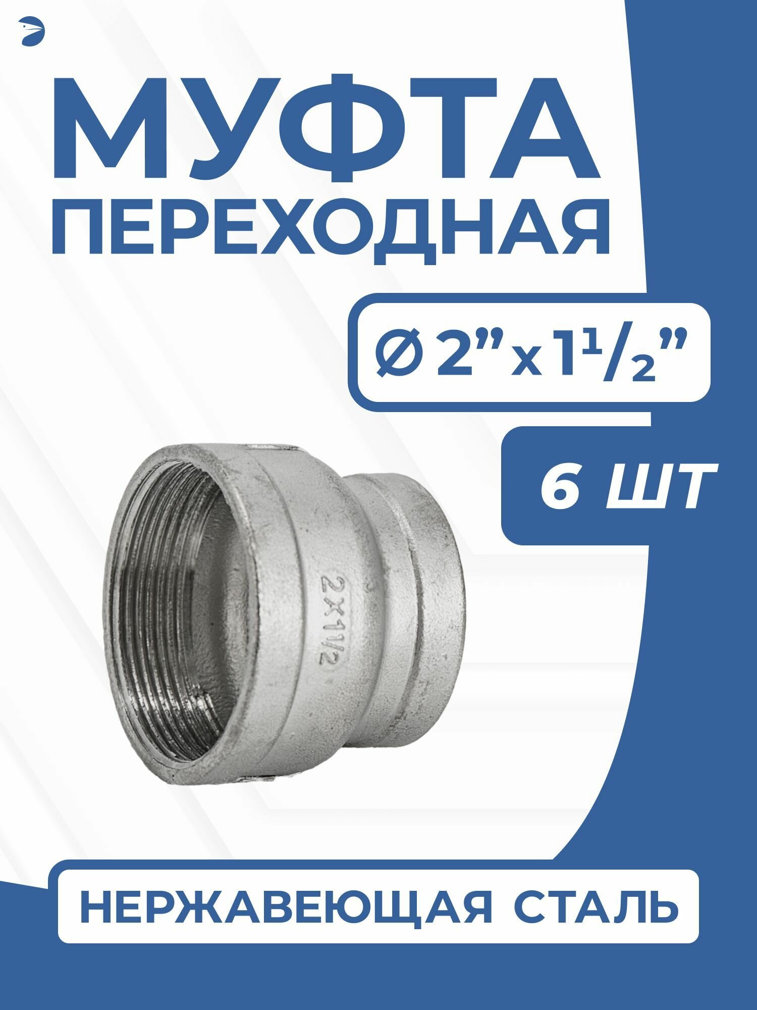 Newkey Муфта переходная стальная нержавеющая, AISI304 DN50 х DN40 ( 2" дюйма х 1_1/2" дюйма), (CF8), PN16, набор 6 шт