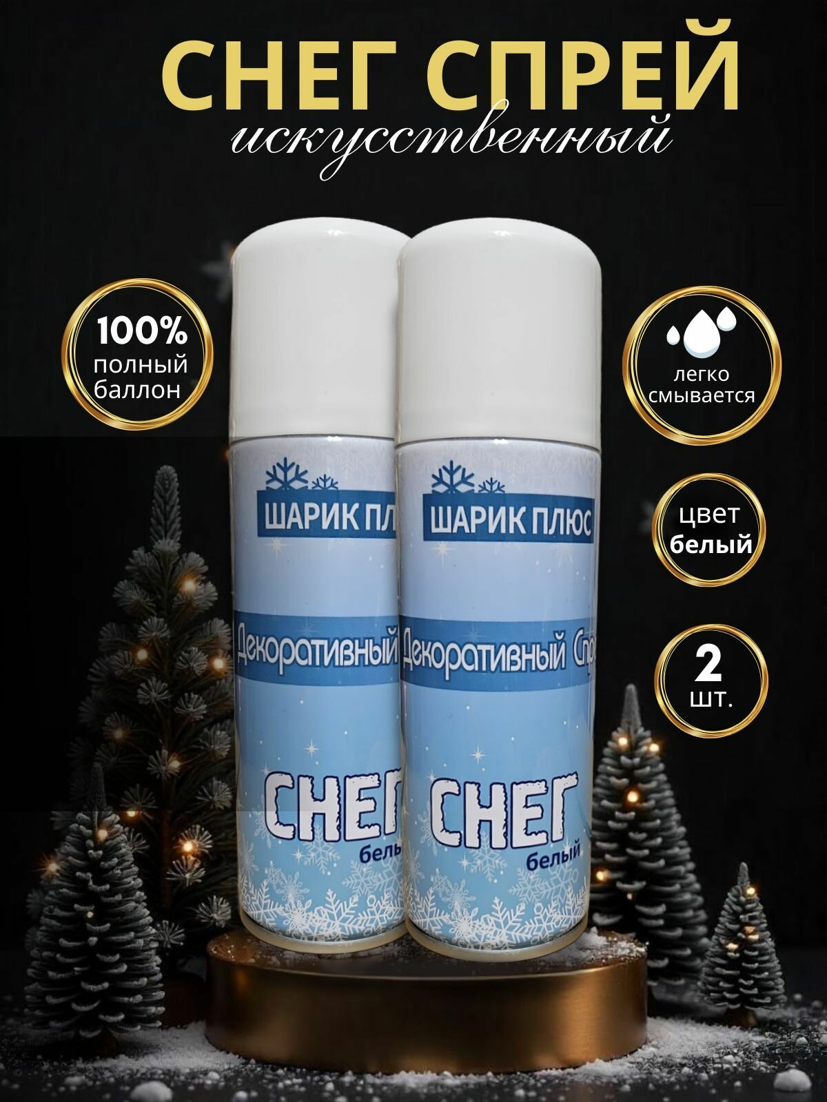 Снег искусственный, спрей для декора, сухой снег