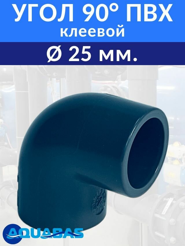 Угол ПВХ 90 градусов D25 клеевой, отвод ПВХ под вклейку