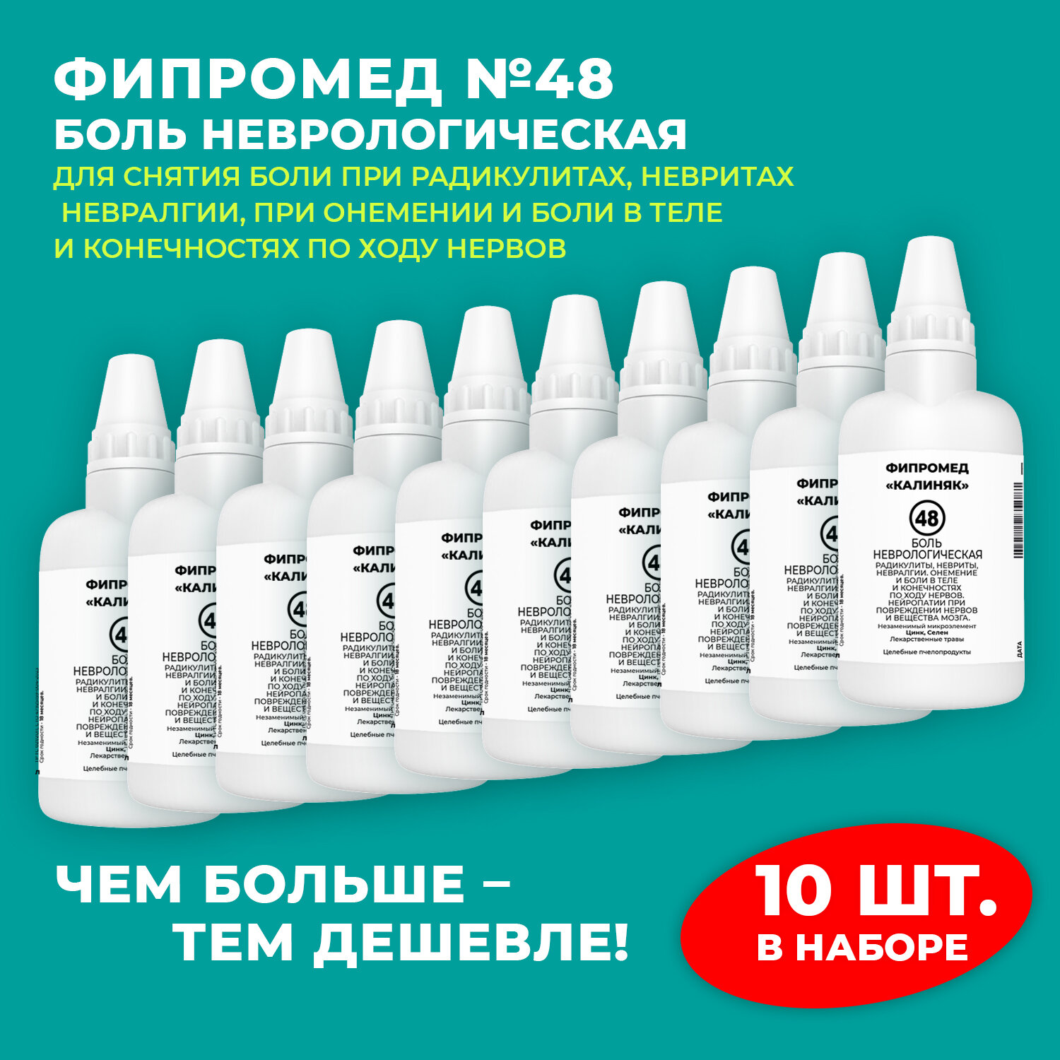 Фитопрепарат Калиняк Фипромед № 48, Боль неврологическая, 60 мл, набор 10 шт.