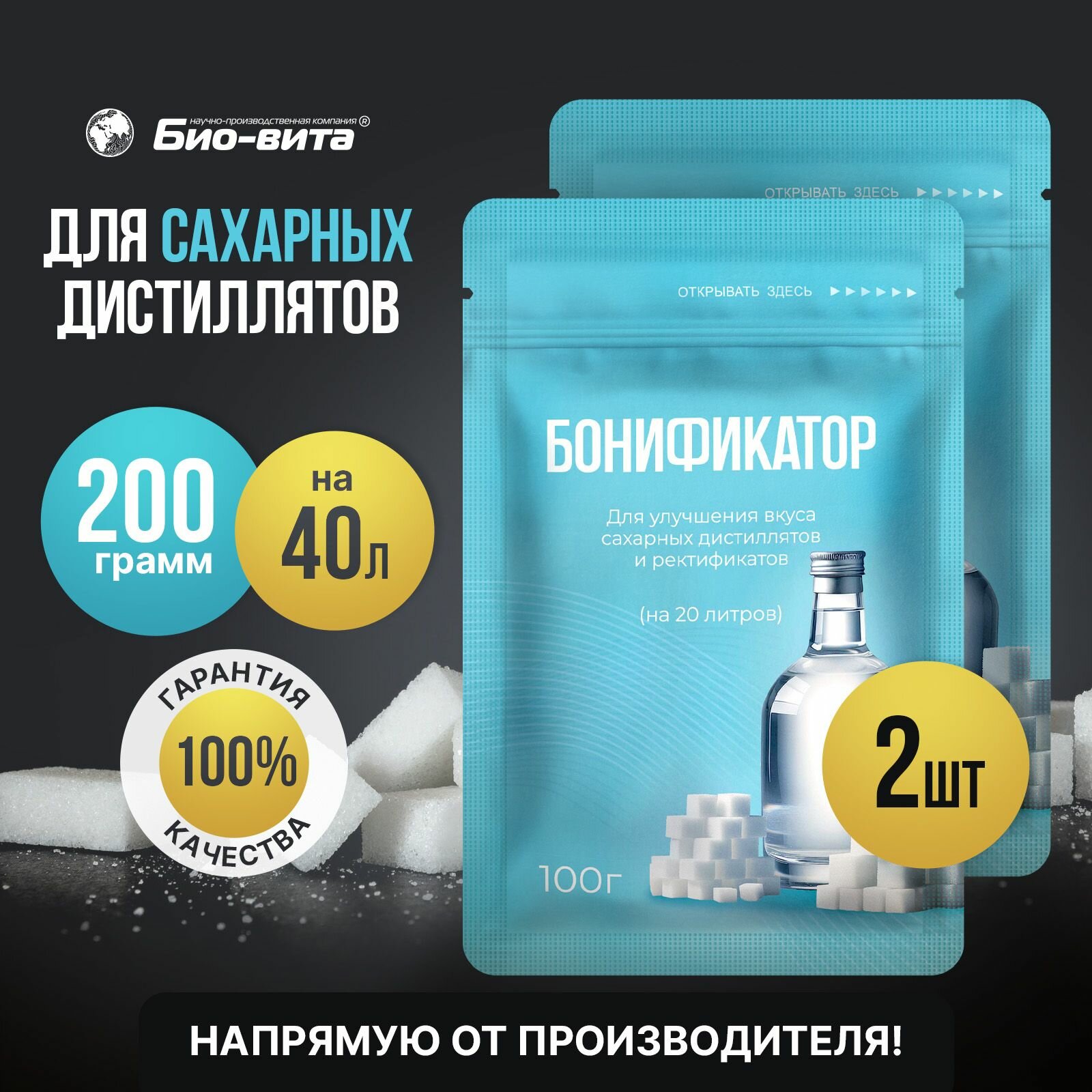 Бонификатор (добавка для самогона) Био-вита "Сахарный", 2шт х 100г