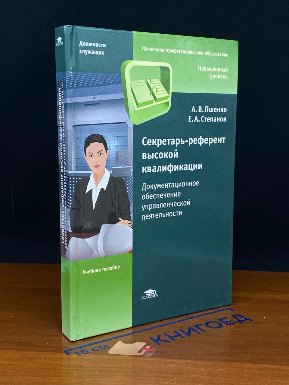 Книга. (Штамп) Секретарь-референт высокой квалификации 2007 (2042157699766)