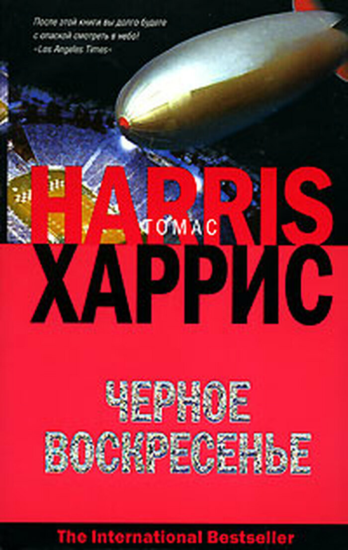 Черное воскресенье