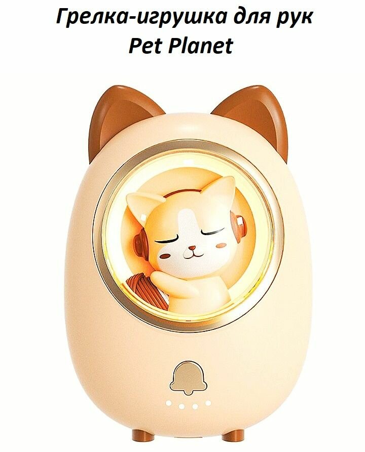 Детский обогреватель-игрушка для рук Pet Planet, бежевый, музыкальный