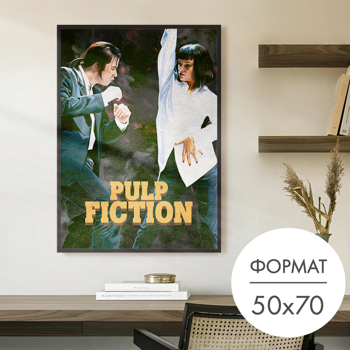 Постер "Танец криминальное чтиво" 50x70 без рамки на стену для интерьера