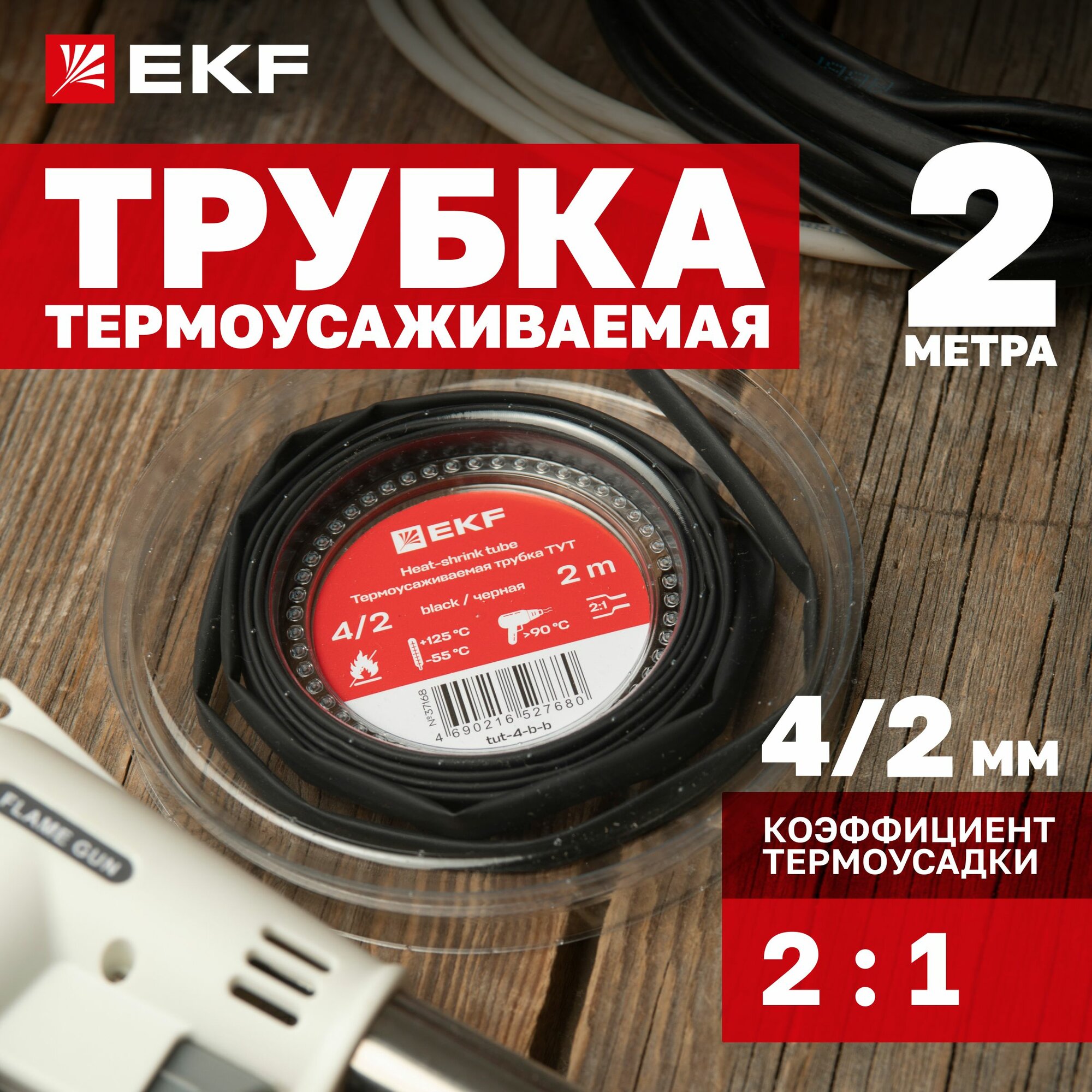 Термоусаживаемая трубка EKF ТУТ нг 4-2, полиолефиновая, черная, 2м