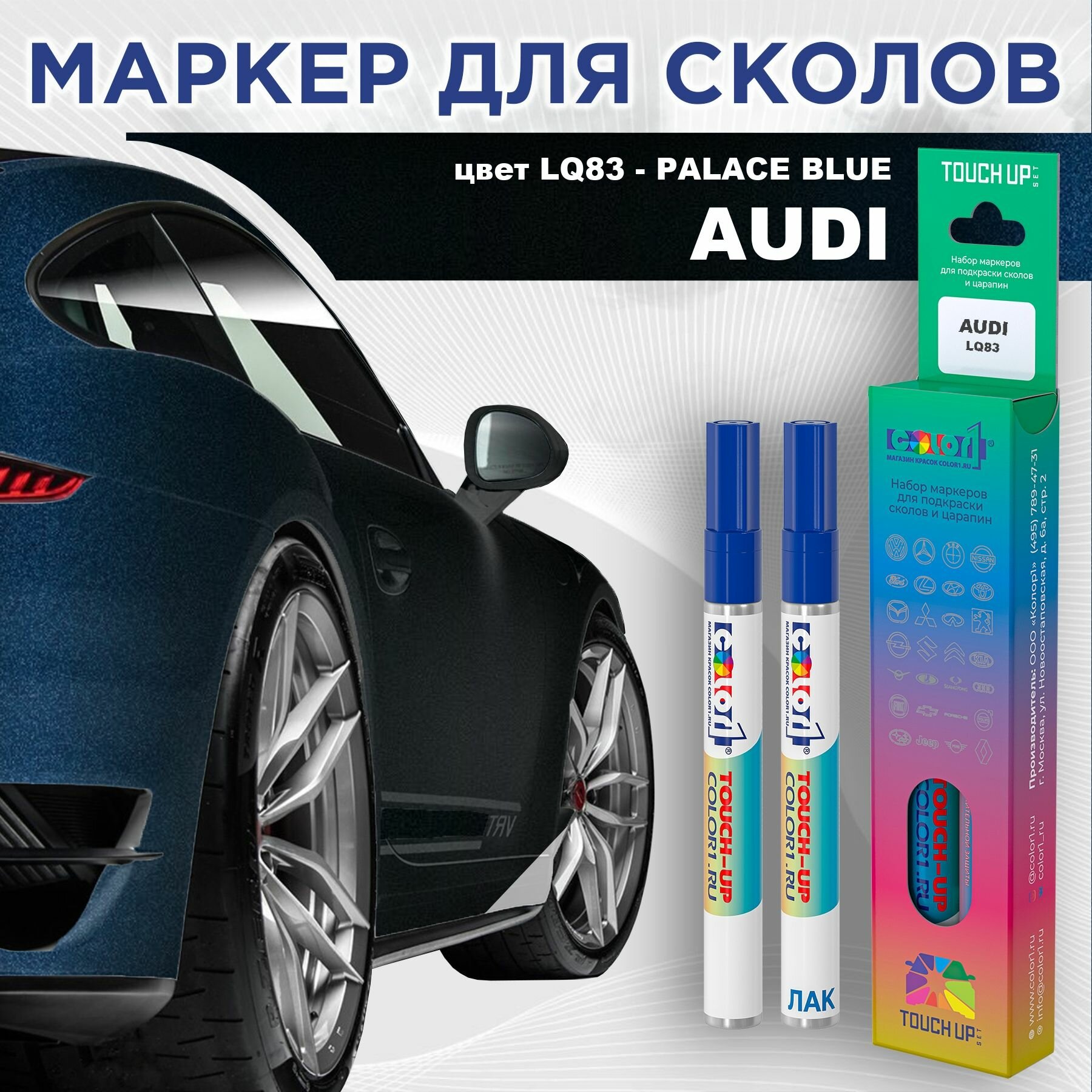 Маркер с краской AUDI - PALACE BLUE, цвет LQ83