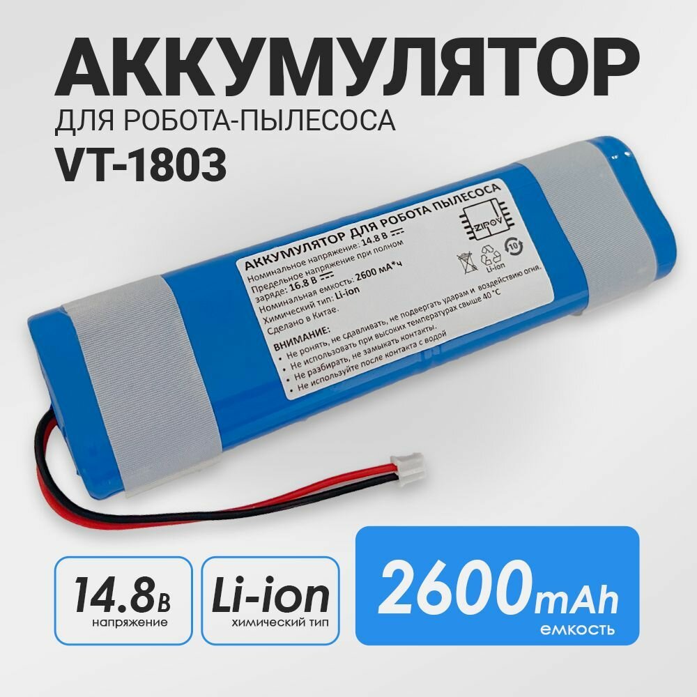 Аккумулятор для робота-пылесоса Vitek VT-1803 2600mah 14.8V
