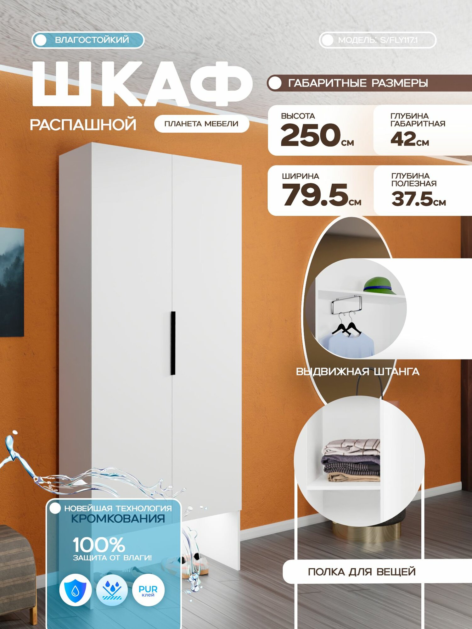 Шкаф в прихожую с подсветкой влагостойкий "Fly", 2-х створчатый,(79,5х42х250см) s/fly117