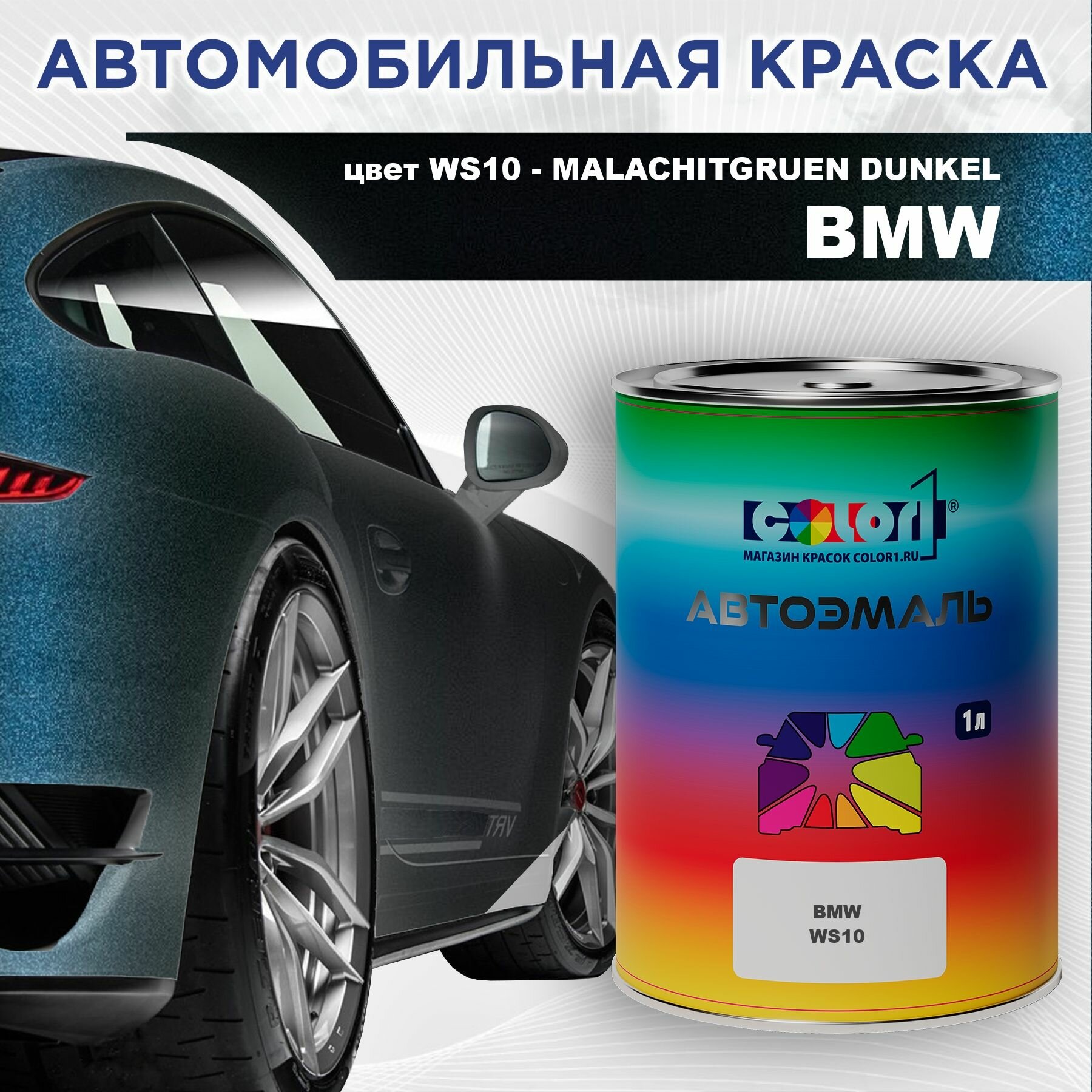 Автомобильная краска COLOR1 для BMW - MALACHITGRUEN DUNKEL, цвет WS10