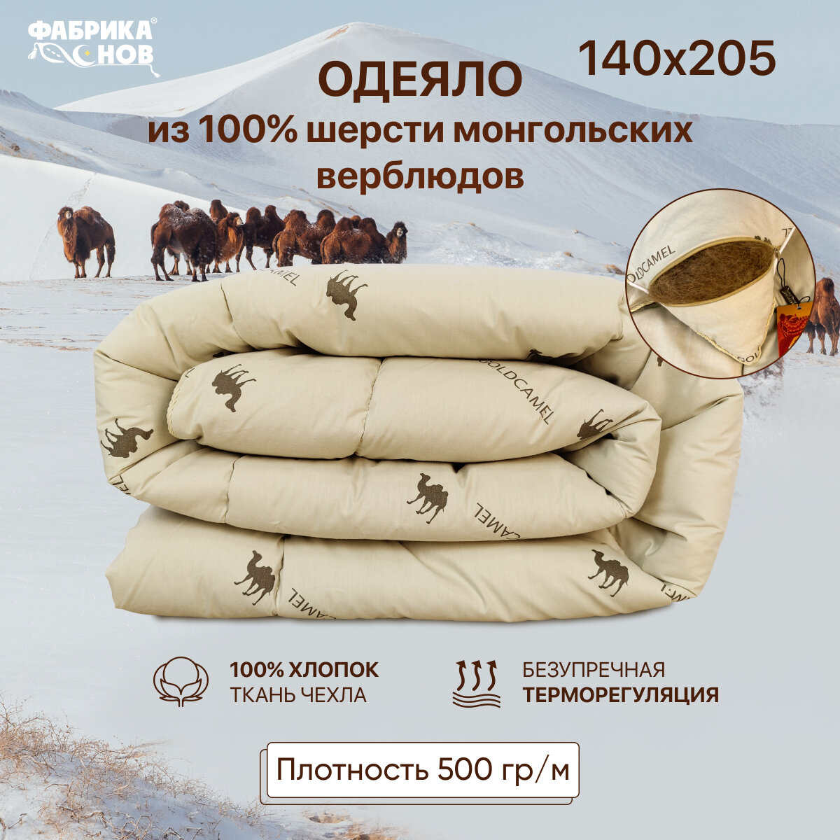 Одеяло Фабрика снов Gold Camel Верблюжья шерсть, супер зимнее, 150 х 200 см, светло-коричневый