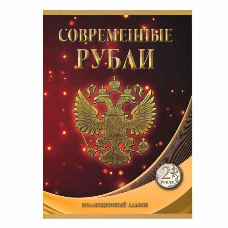 Альбом-планшет под современные монеты номиналом 2 рубля с 1997 года. На 2 монетных двора.