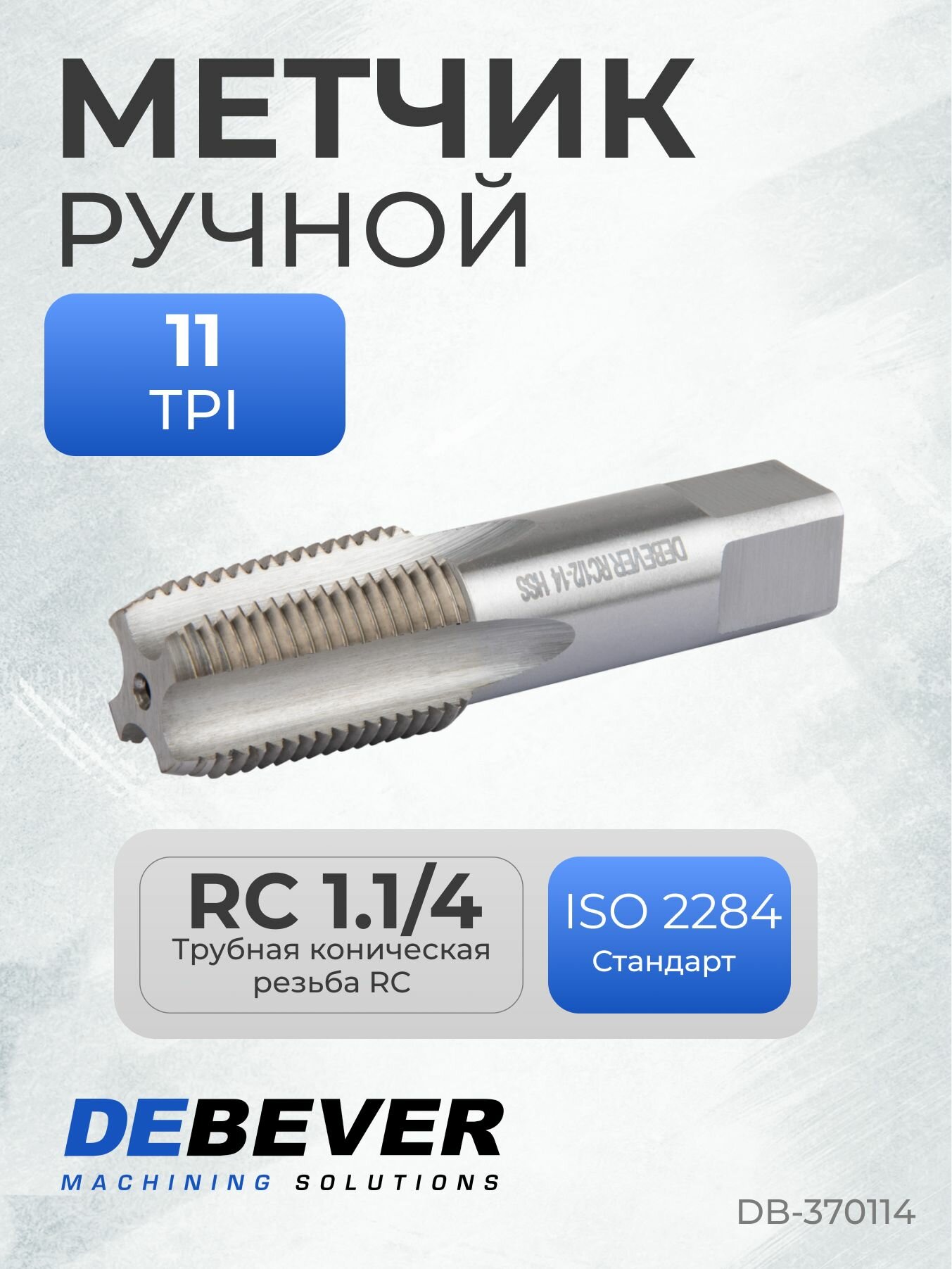 DB-370114 Метчик ручной, Rc 1-1/4-11, HSS, ISO 2284, 6H Debever Machining Solutions