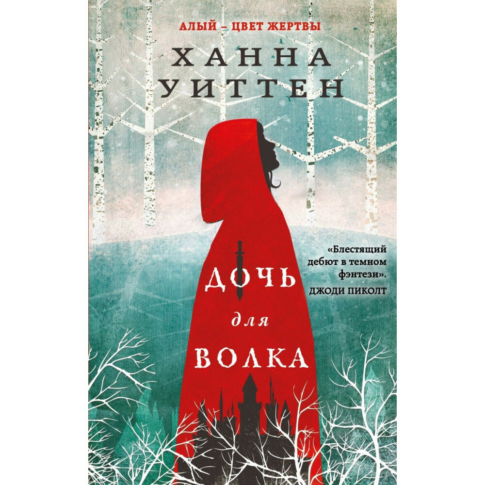 Дочь для волка (#01) (Уиттен Х.)