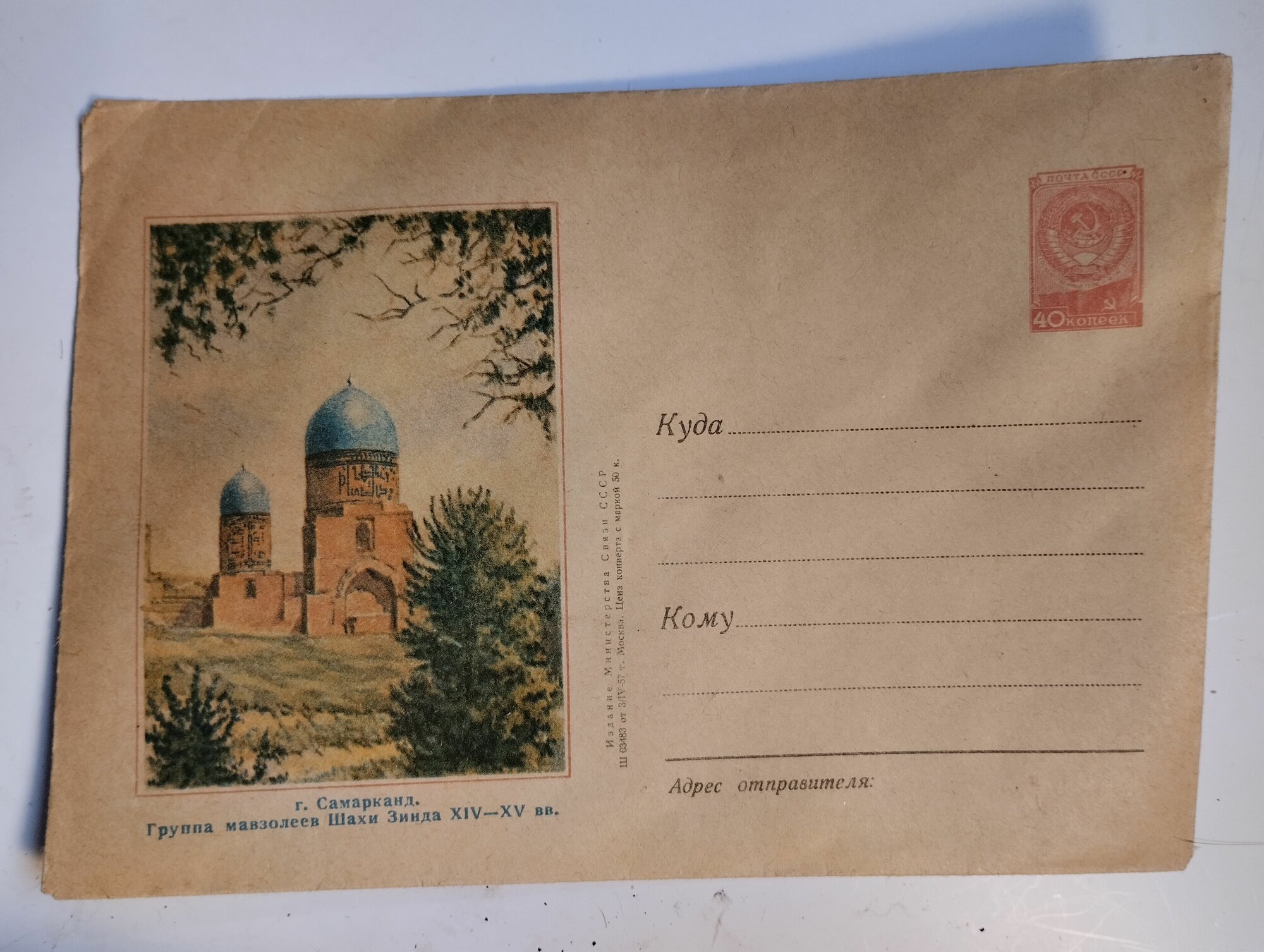 Почтовый конверт СССР. 1957 год. Самарканд. Группа мавзолеев Шахи-Зинда