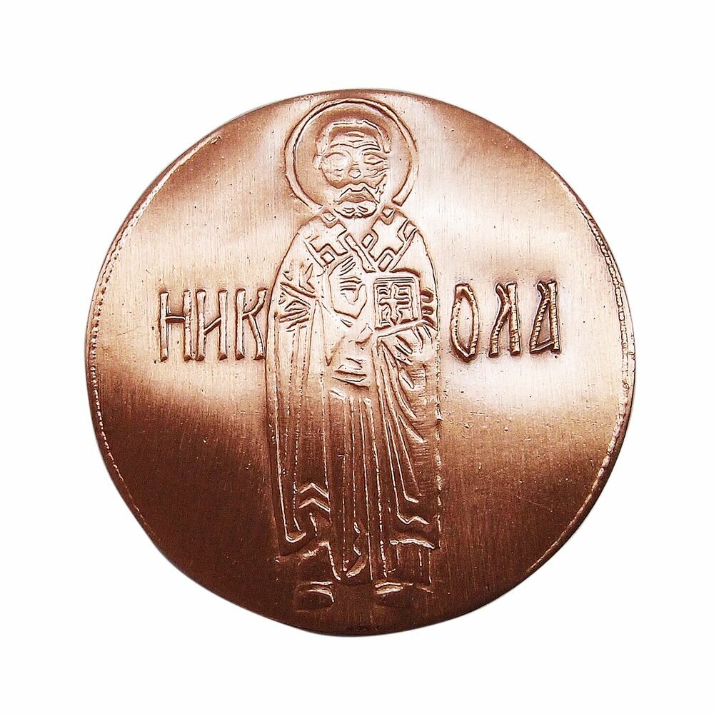 Сувенирная монета Мастерская Алешиных "Святитель Николай", медь, диаметр 4 см