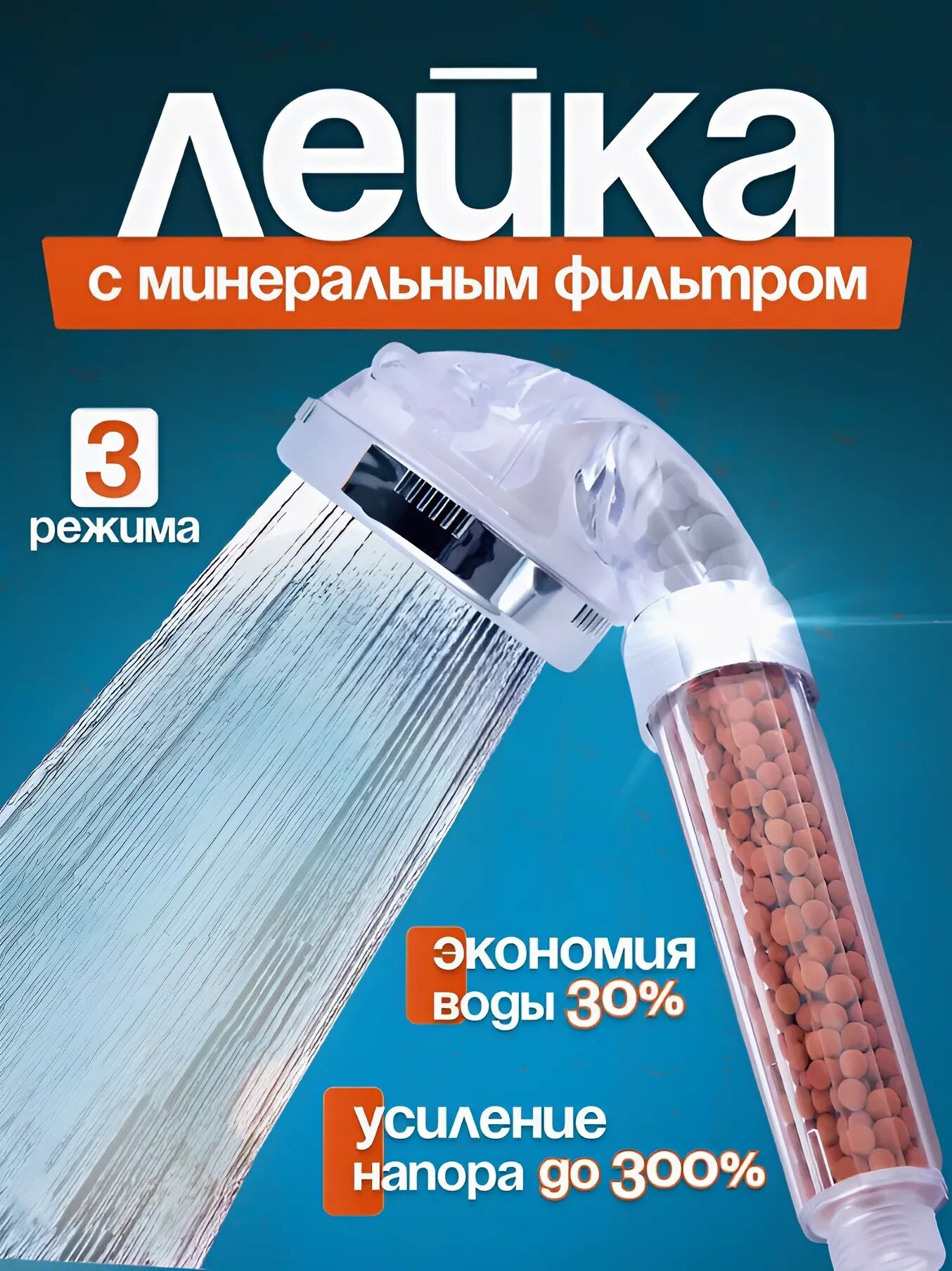 Душевая лейка с фильтром, насадка лейка для душа водосберегающая