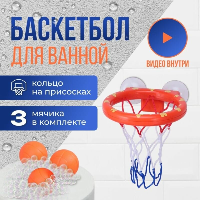 Игрушки для купания, для ванной, баскетбольное кольцо, баскетбол детский