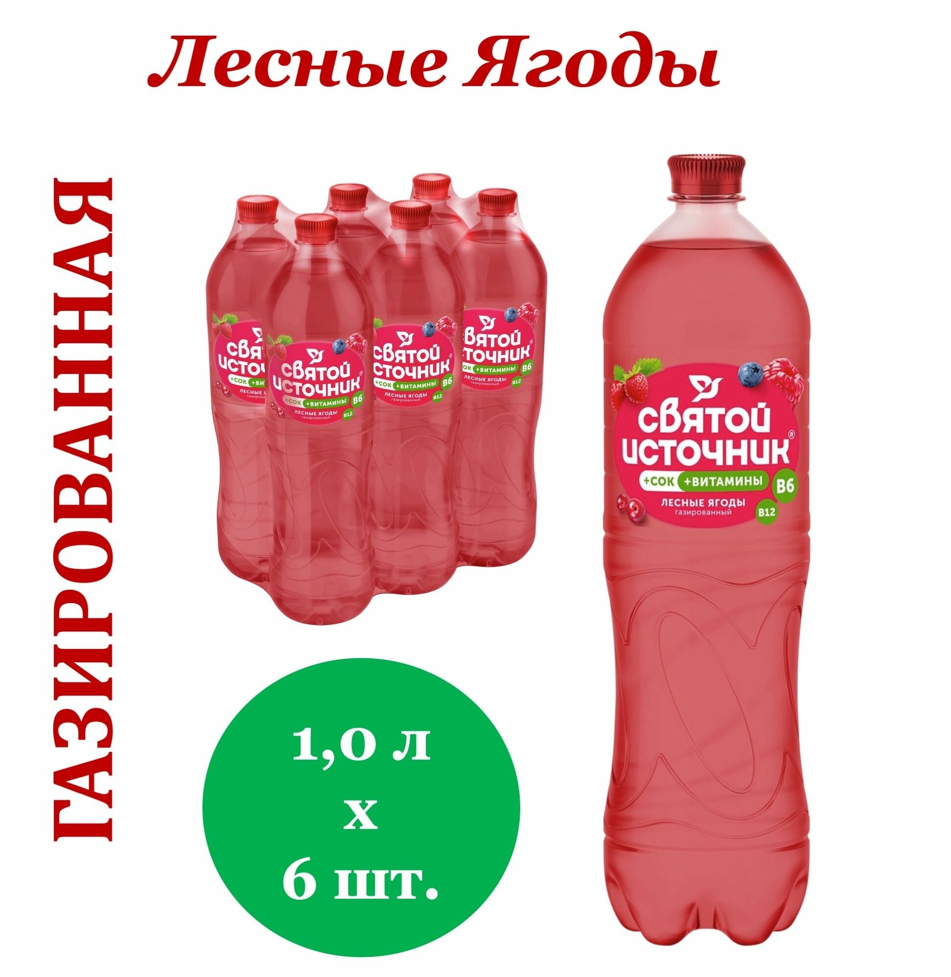 Вода питьевая "Святой Источник + Сок" Лесные ягоды 1,0 л х 6 бутылок, газированная пэт