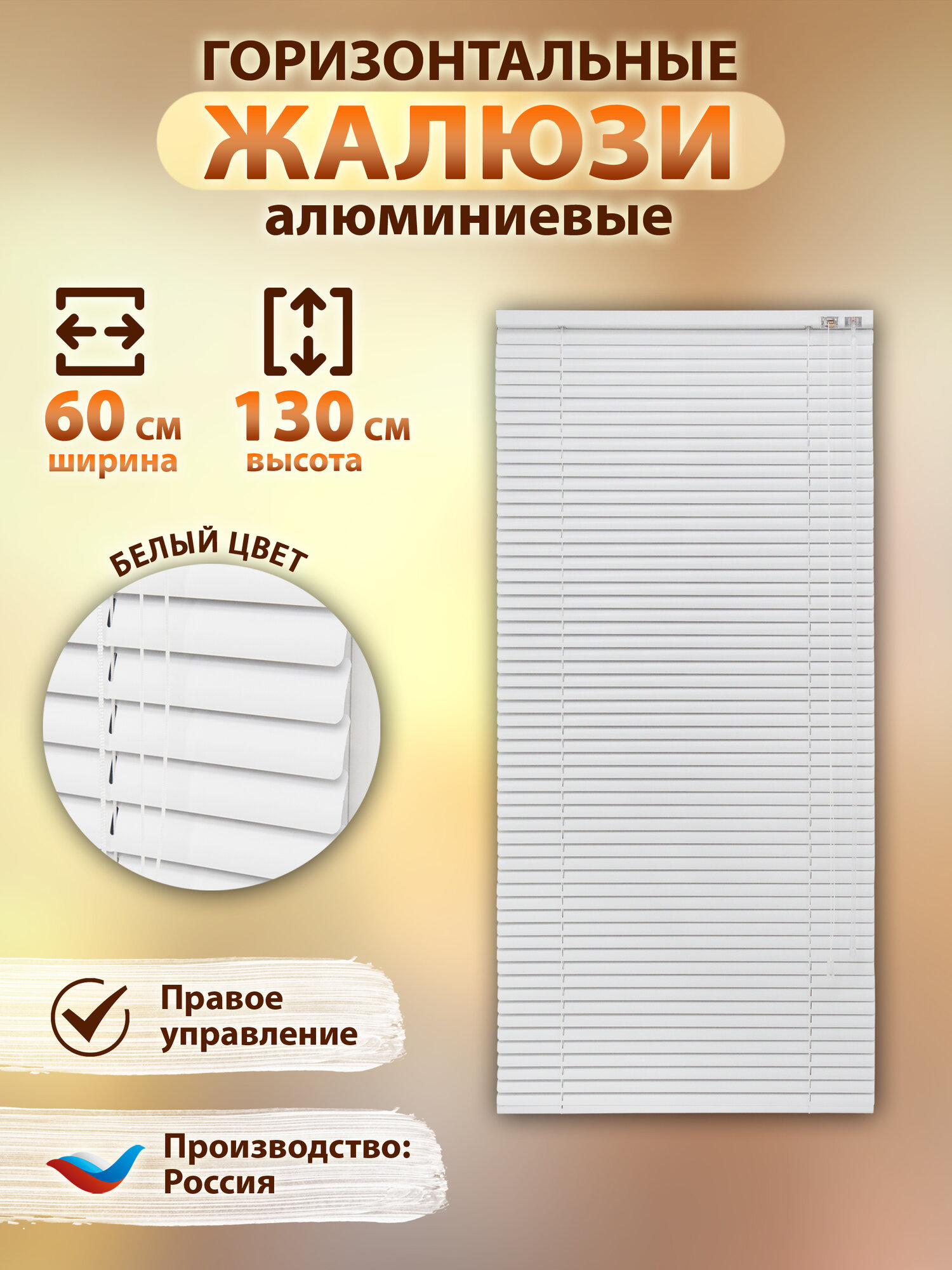 Жалюзи горизонтальные 60x130 см алюминий цвет белый, правое управление
