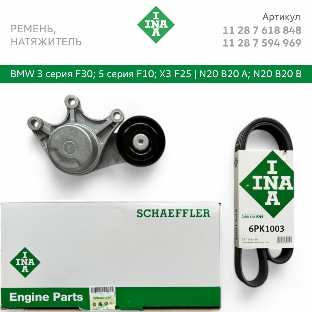 Комплект приводной ремень и натяжитель INA для BMW F30, F10 с N20 B20. Арт. 11287594969; 6PK1003