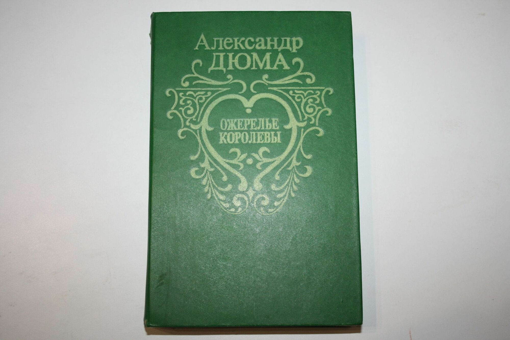 Ожерелье королевы. Роман