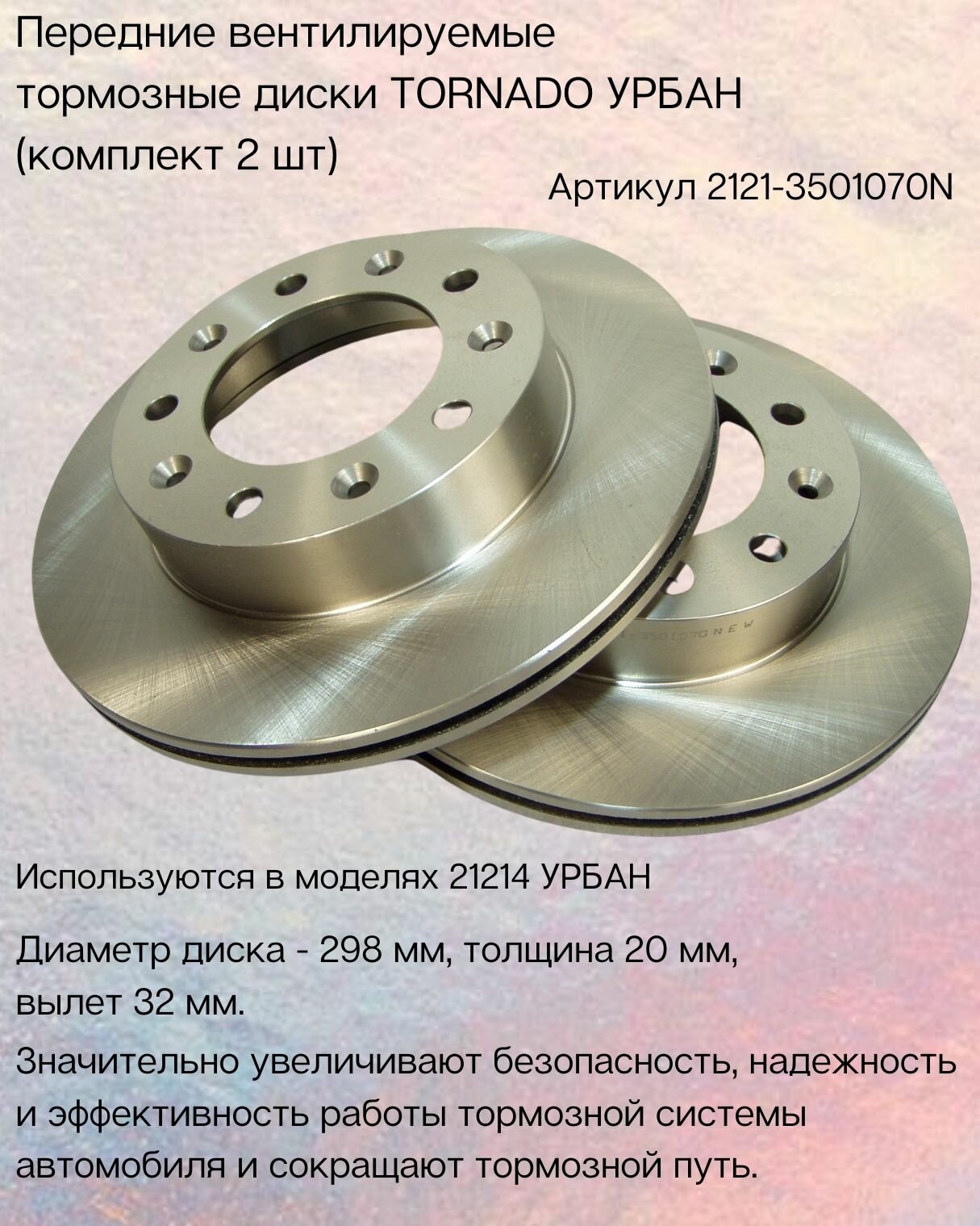 Передние тормозные диски Торнадо Стандарт Урбан (комплект 2 шт)