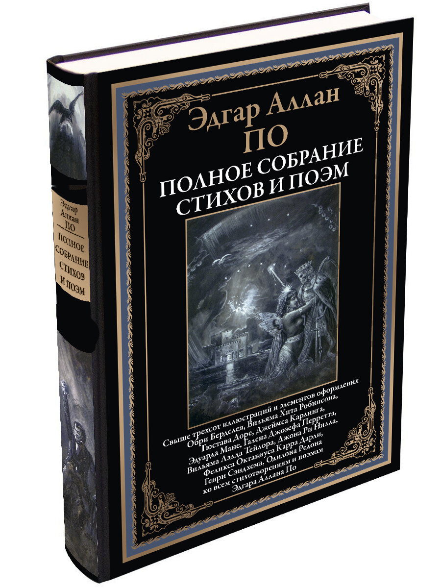 Полное собрание стихов и поэм БМЛ. По Э. Свыше 300 цветных иллюстраций