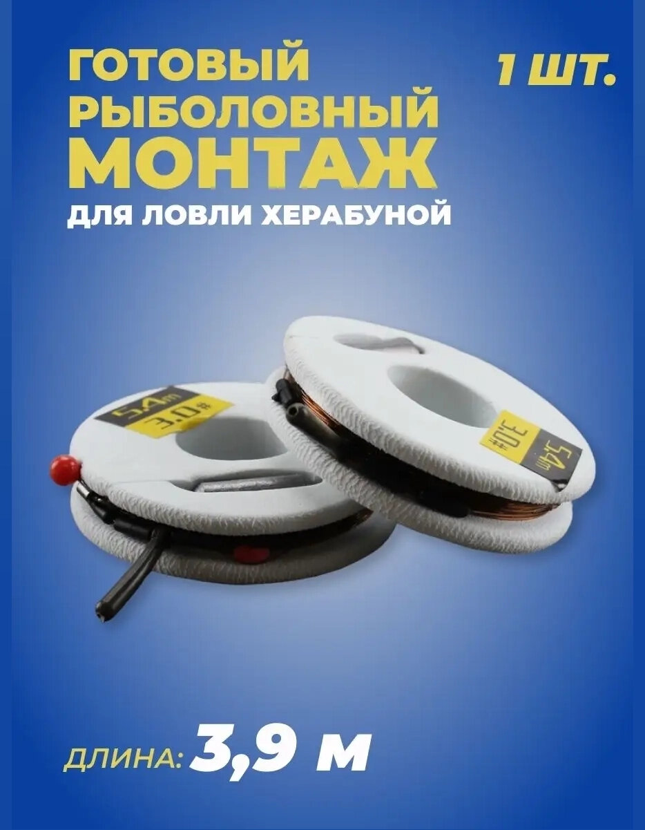 Готовая оснастка на удочку для ловли херабуной (3,9)