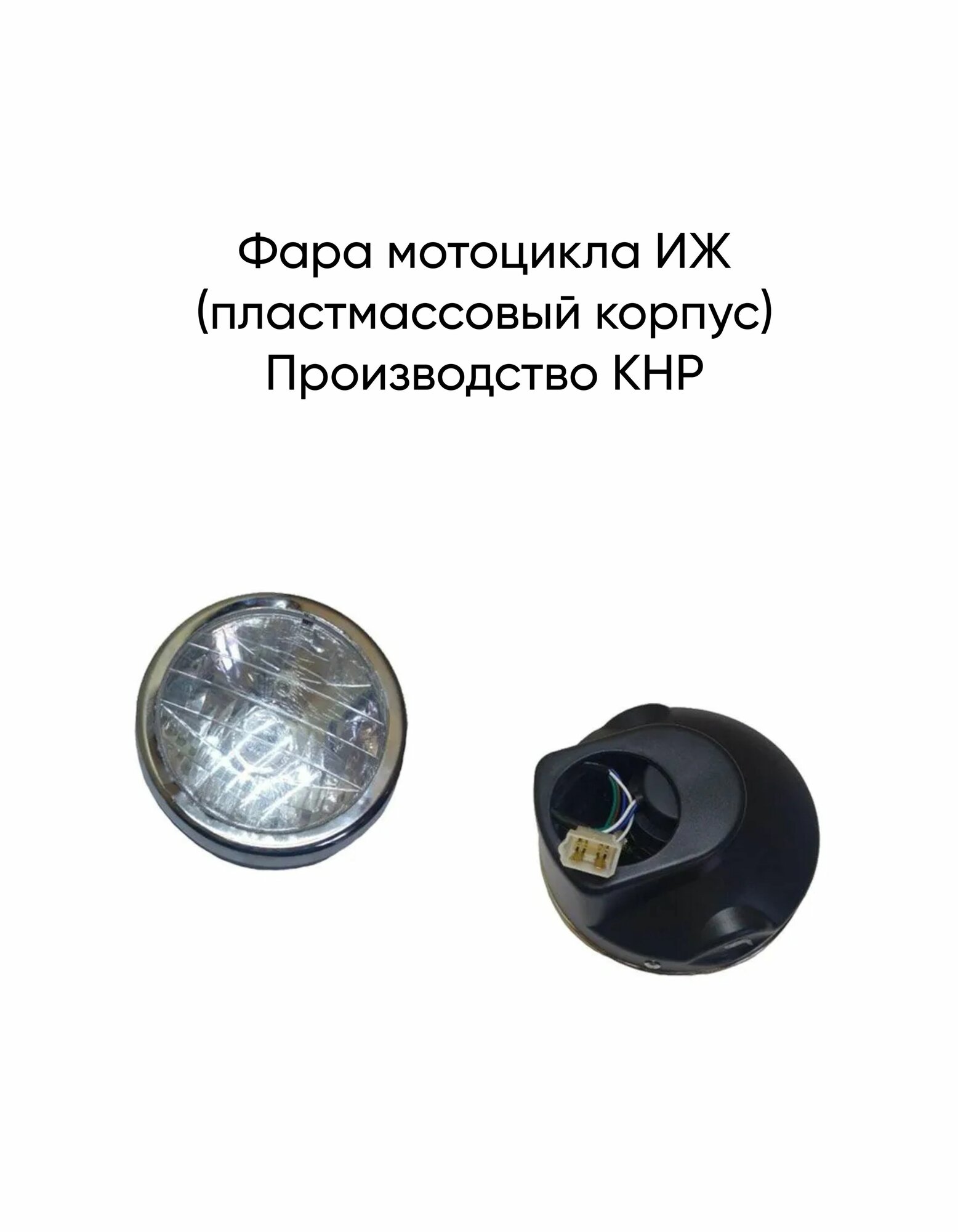 Фара мотоцикла Иж (пластмассовый корпус)