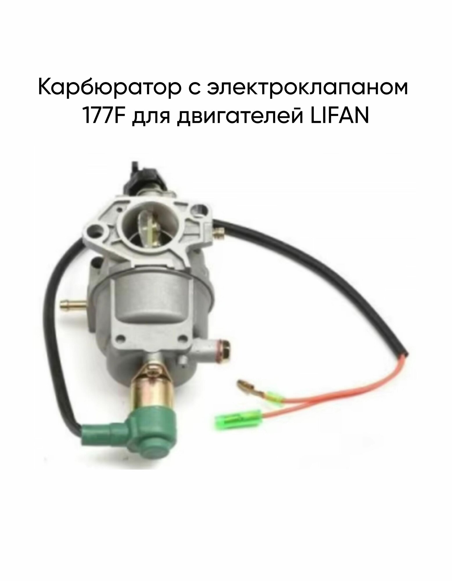 Карбюратор с электроклапаном 177F для двигателей LIFAN