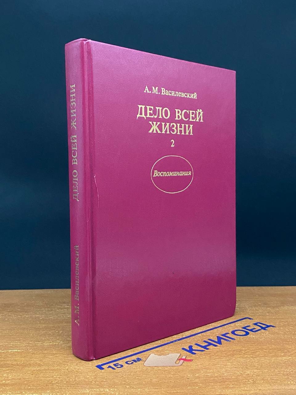 Книга. Дело всей жизни. Книга 2 1989 (2042362669622)