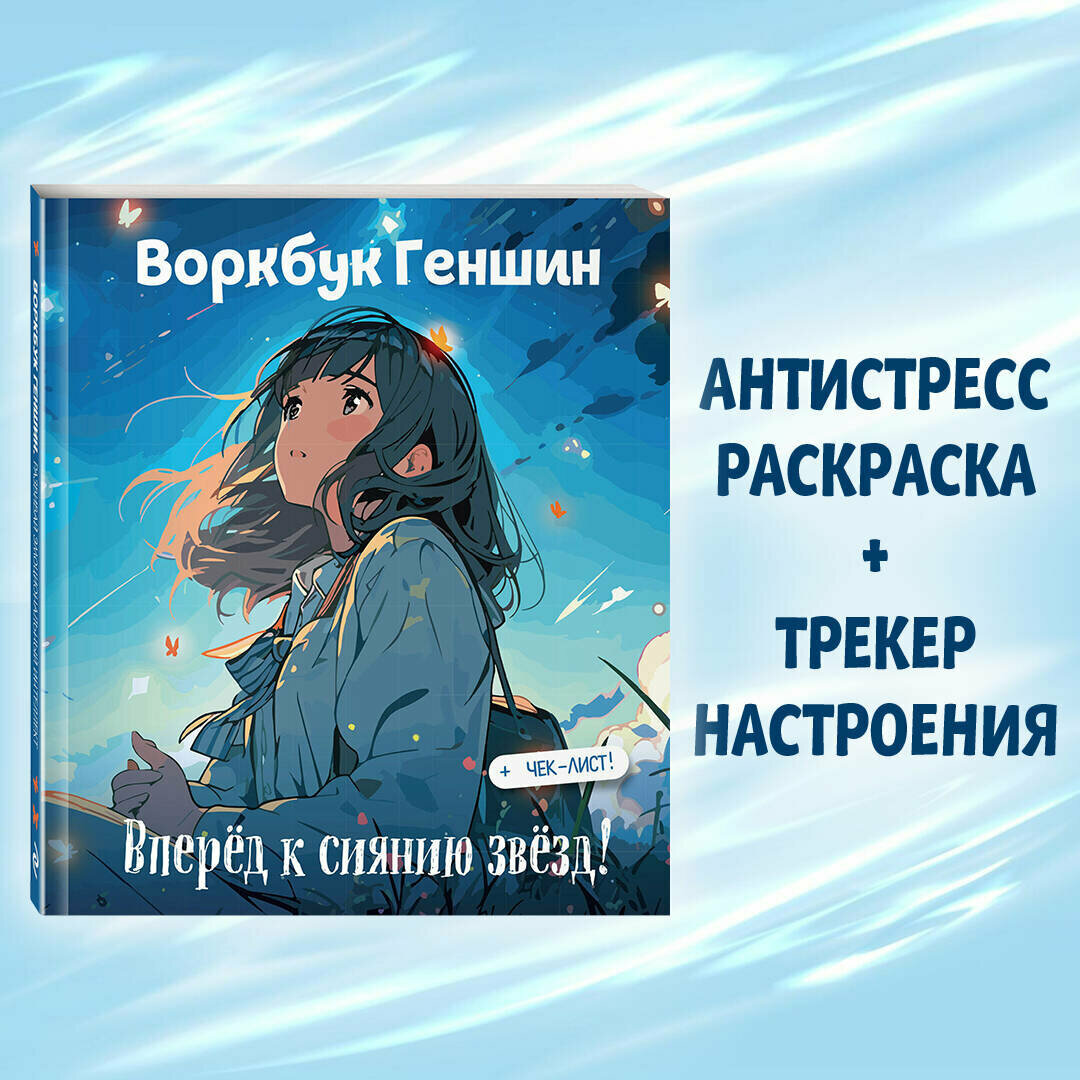 Воркбук Геншин: вперед к сиянию звезд! Развивай эмоциональный интеллект + чек-лист