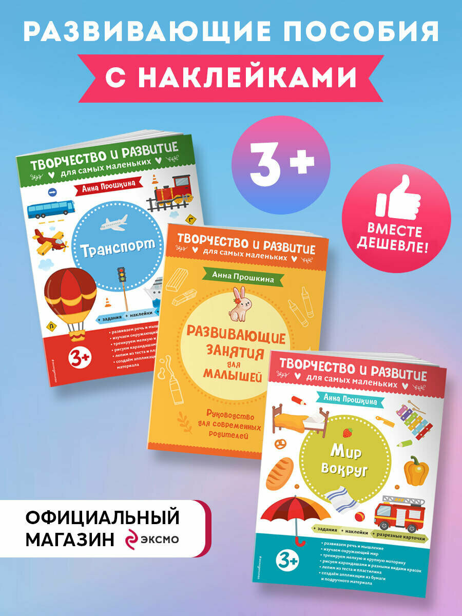 Прошкина А. А. Комплект из 2-х развивающих пособий с наклейками для детей от 3 лет + руководство для родителей