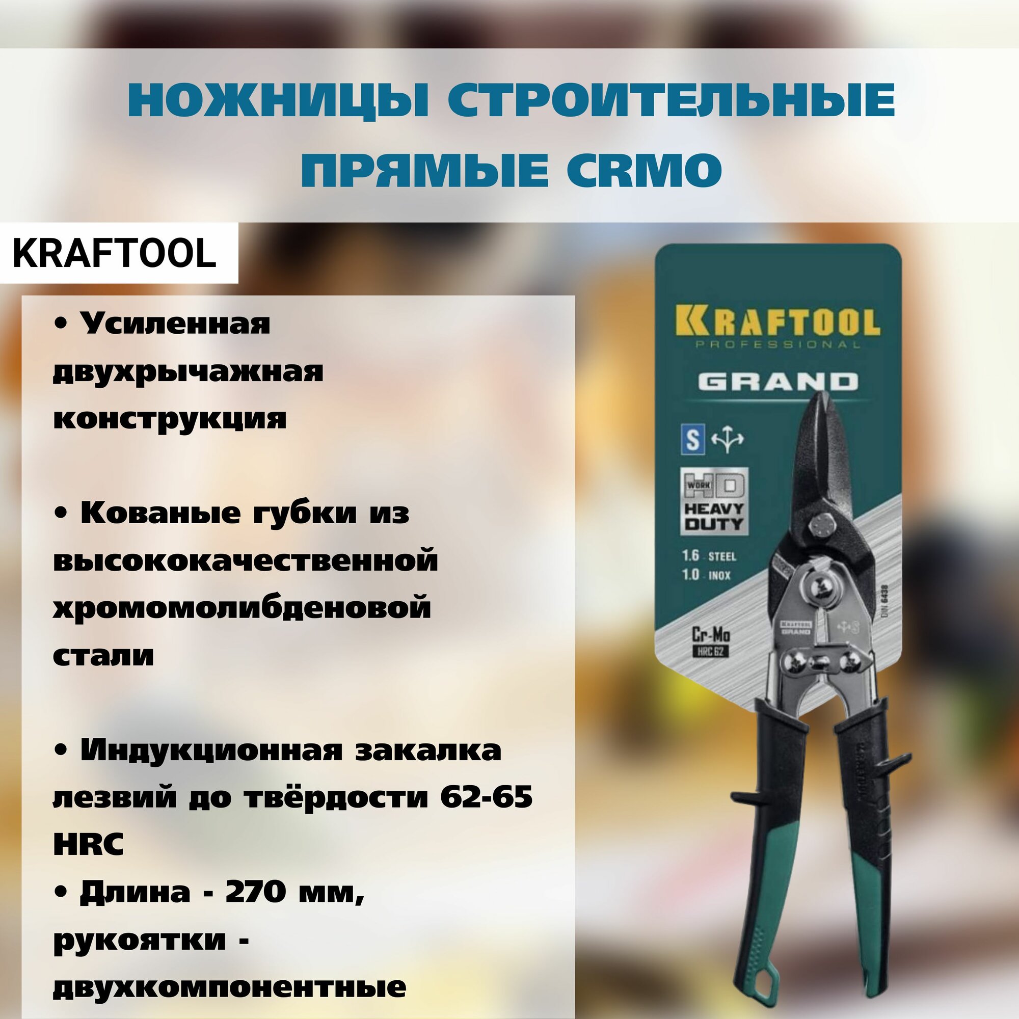 Ножницы по металлу KRAFTOOL GRAND 260мм