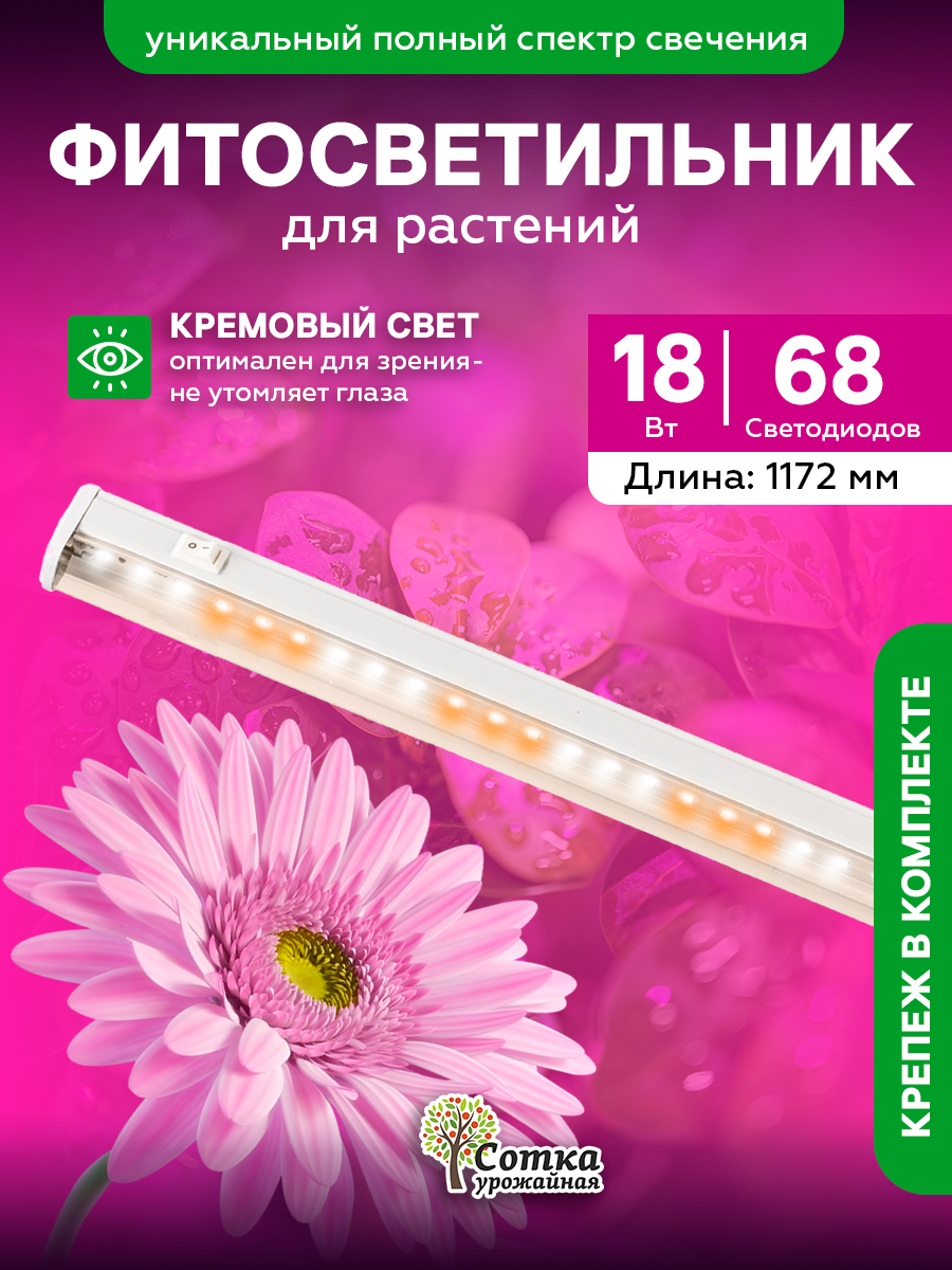 Фитолампа для растений Урожайная сотка 18 Вт,  1172 мм, полный спектр для фотосинтеза, кремовый свет