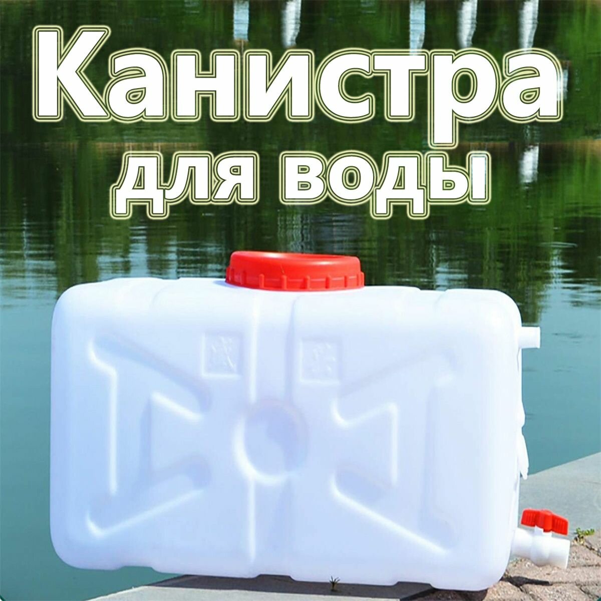 Канистра для питьевой воды с краном - 25/30/45л, портативное и большой емкости, для кемпинга и пикника, Пластиковая