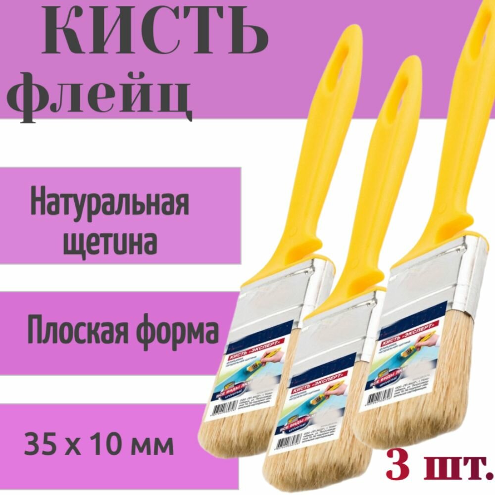 Кисть-флейц КФ-35x10 мм "Эксперт", 3 шт, светлая натуральная щетина. Для нанесения краски на поверхности различных размеров, всевозможных отделочных и других работ.