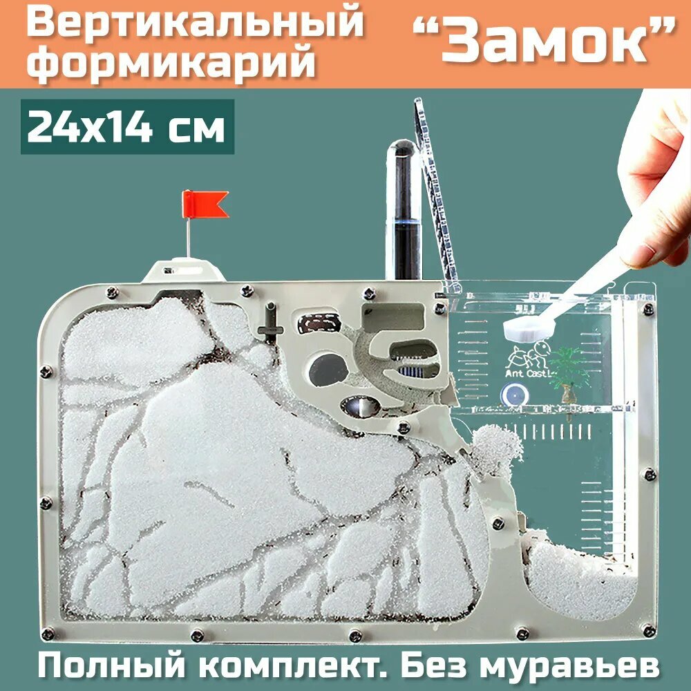 Муравьиная ферма "Замок", формикарий вертикальный, прозрачный, полный комплект без муравьев