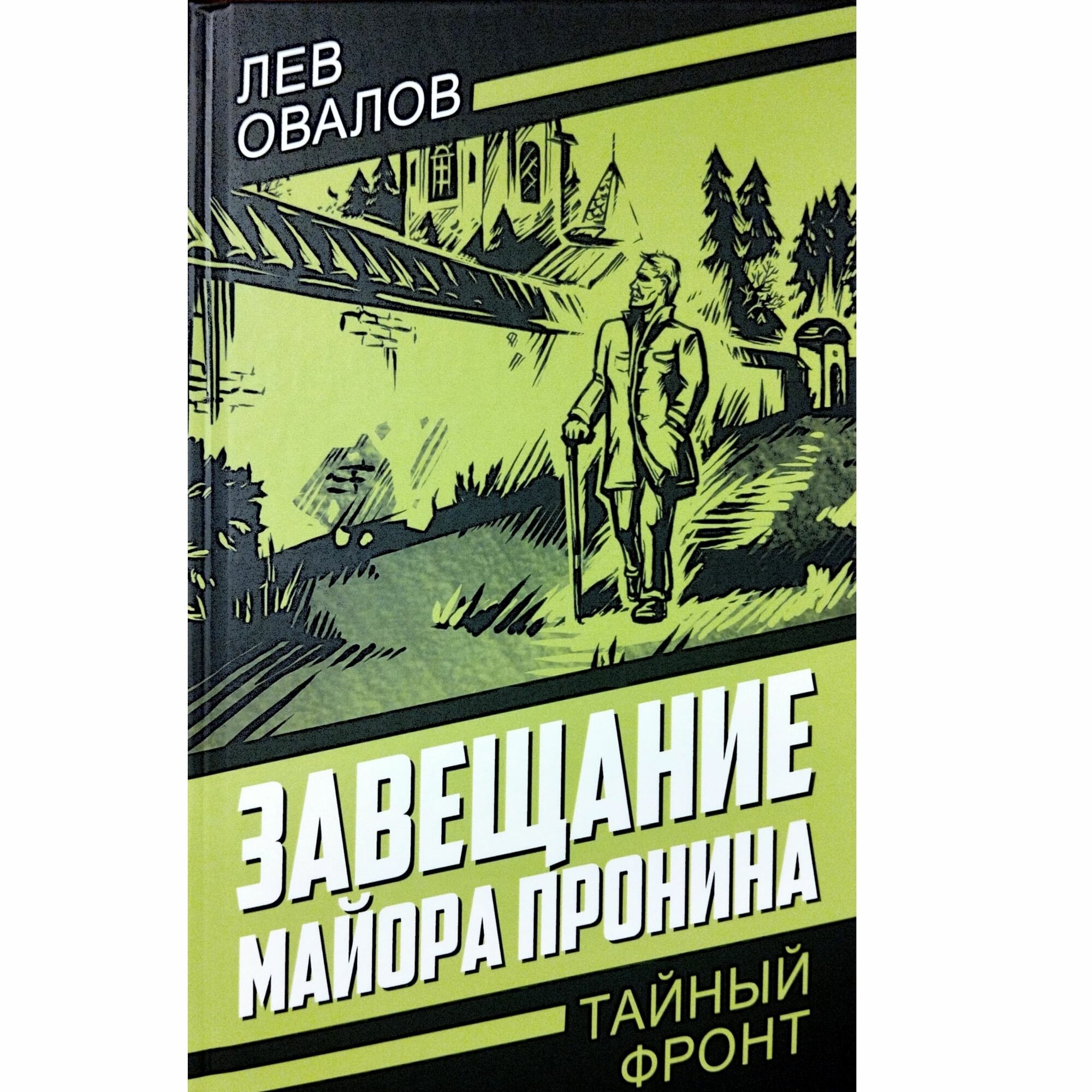 Завещание майора Пронина