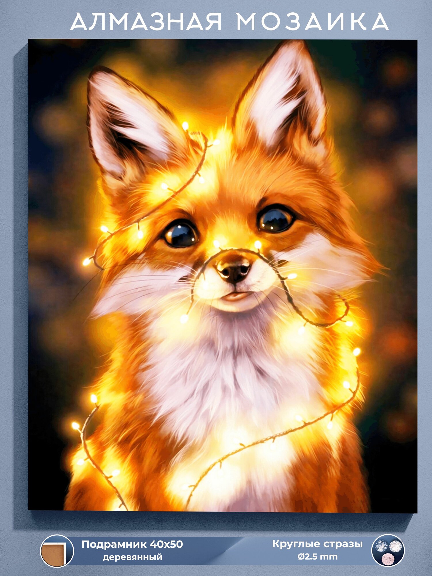 Алмазная мозаика 40х50 Лисёнок с гирляндой (картина стразами с декоративной рамкой)