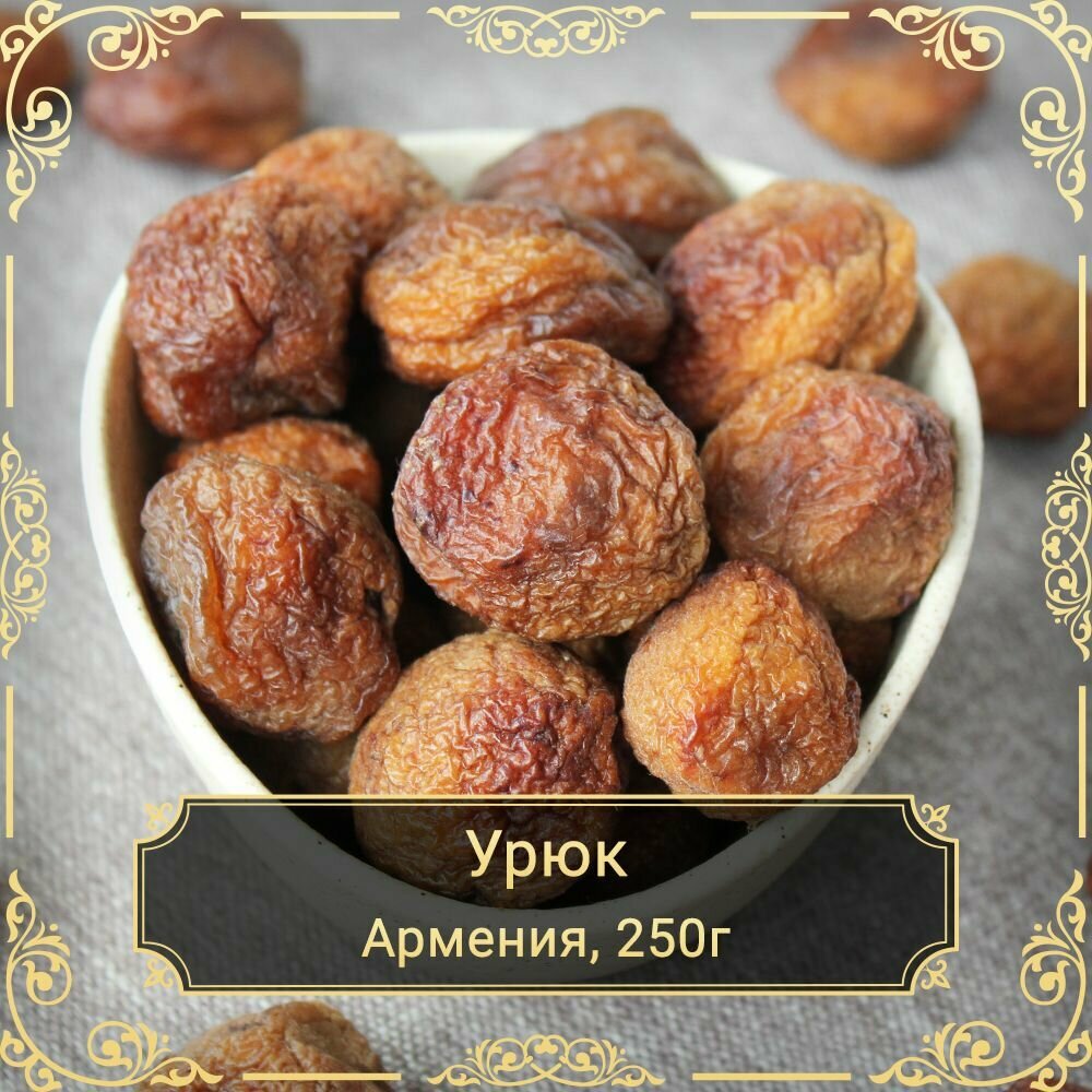 Урюк с косточкой для компота ЕС (естественная сушка), 250 гр.