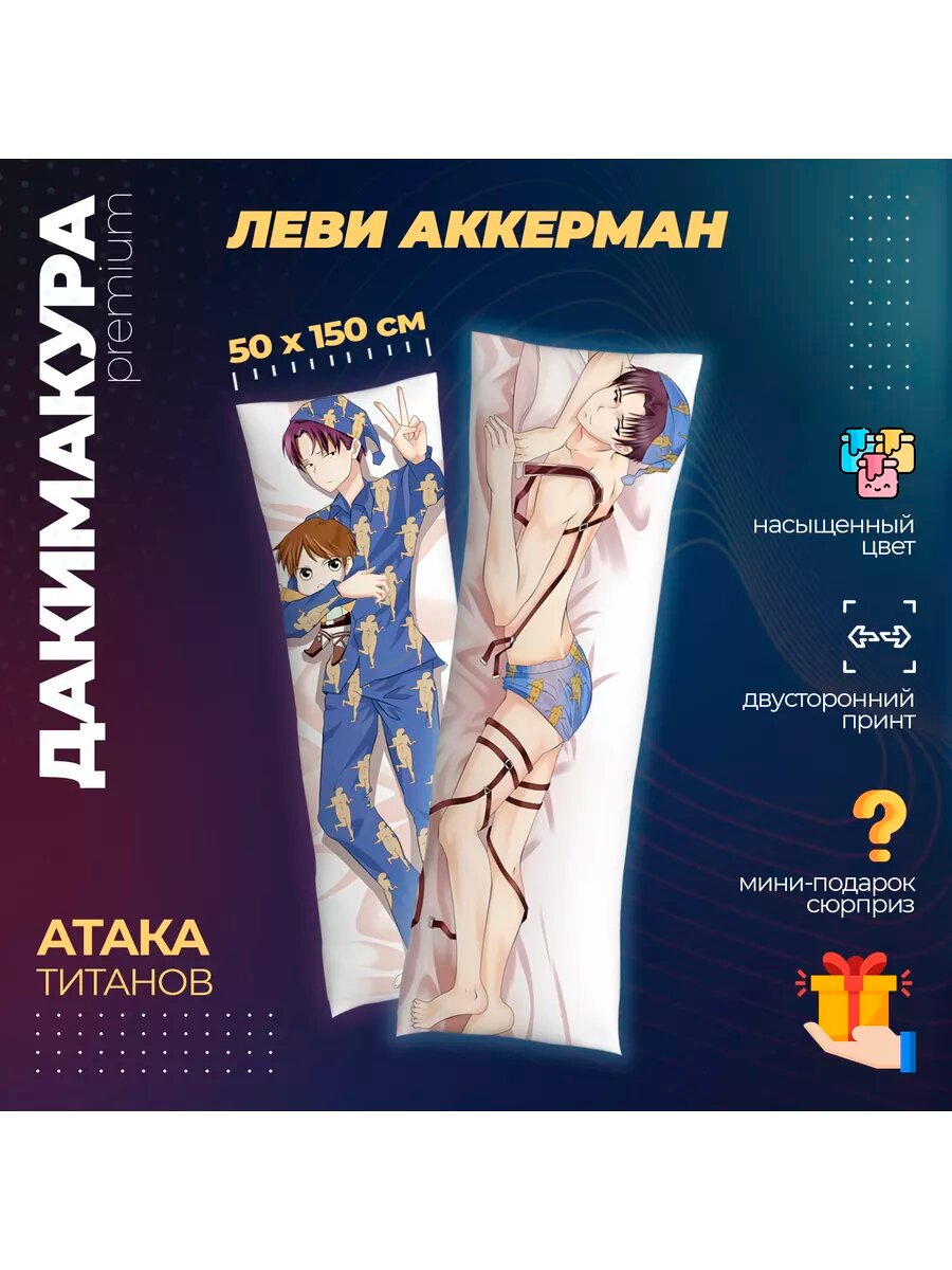 Дакимакура Атака Титанов - Леви Аккерман