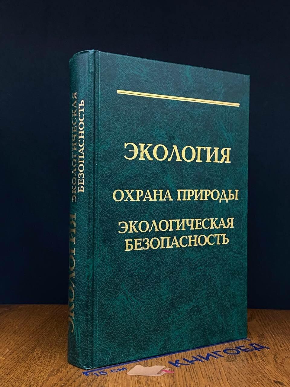 Книга. Экология. Охрана природы. Экологическая безопасность 2000 (2042334698377)