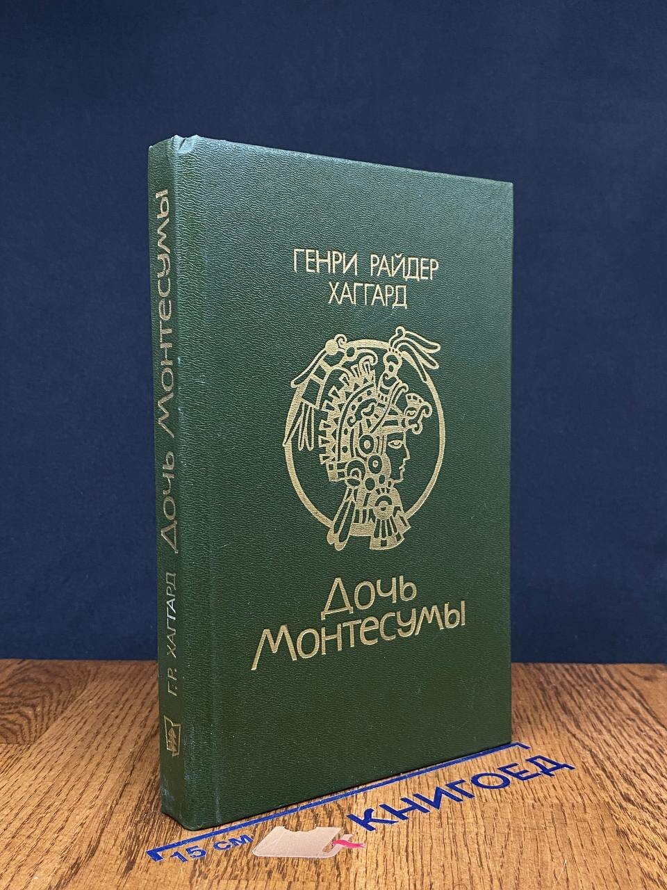 Книга. Дочь Монтесумы 1990 (2042446627340)