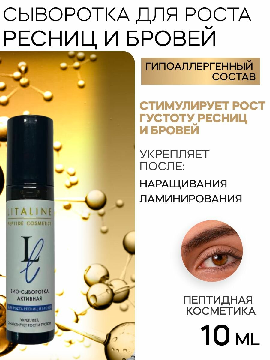 LITALINE Сыворотка для роста Ресниц и Бровей с Пептидами, густые ресницы, восстанавливает поврежденные, 10 мл